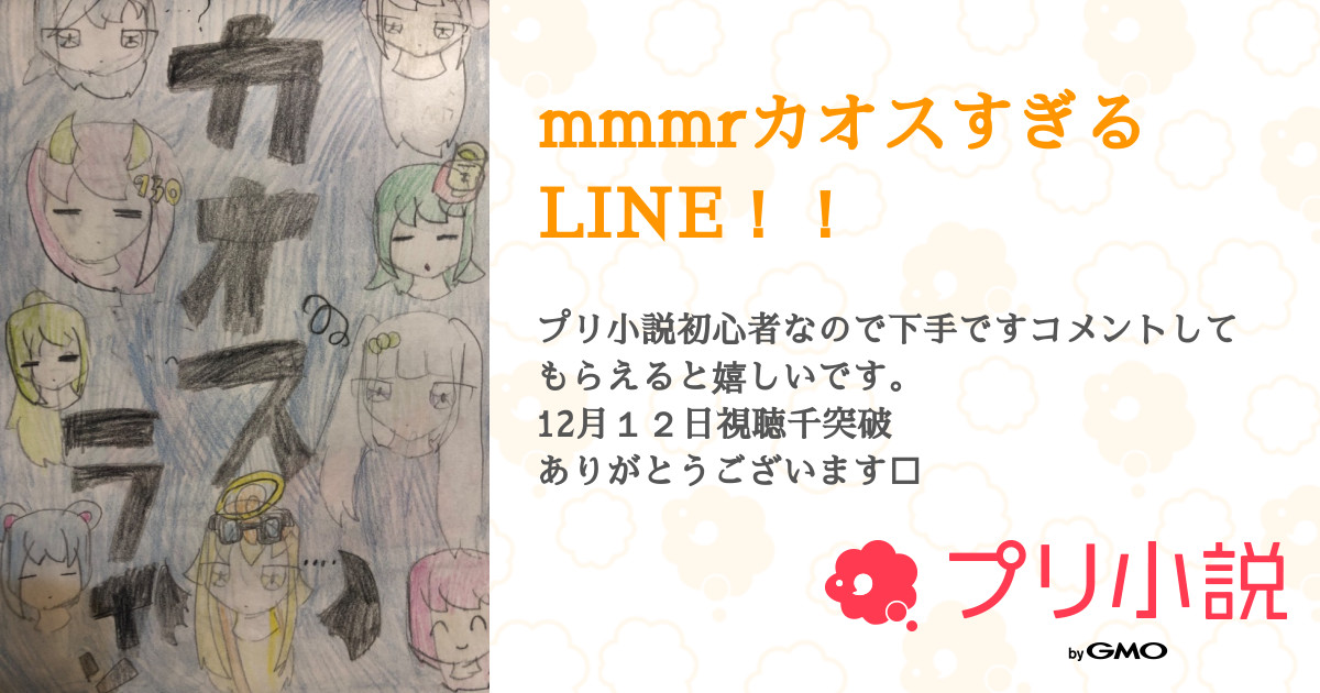 mmmrカオスすぎるLINE！！ - 全49話 【連載中】（イブ@🕊️🌐さんの夢小説） | 無料スマホ夢小説ならプリ小説 byGMO